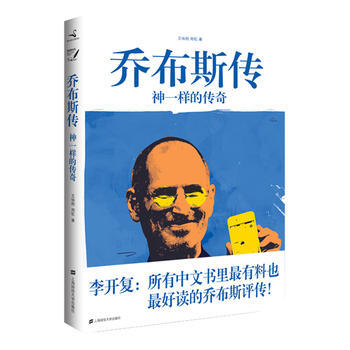 乔布斯传——神一样的传奇