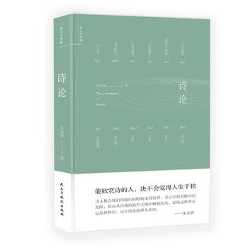 斯文小书馆：诗论（朱光潜）