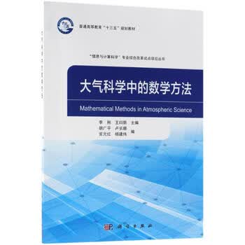 大气科学中的数学方法