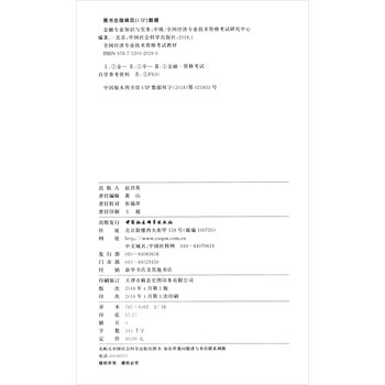 金融专业知识与实务9787520320290中国社会科学