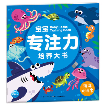【点读版】3-6岁宝宝专注力培养大书海洋大搜索(支持小猴皮皮小鸡球球豚小蒙点读笔需另外购买)