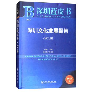 深圳蓝皮书：深圳文化发展报告（2018）