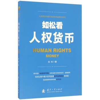 如松看人权货币