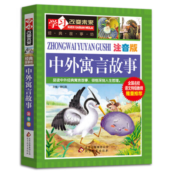 中外寓言故事 彩图注音版 一二年级小学生课外阅读书籍  