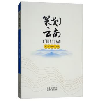策划云南