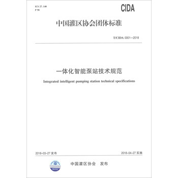 中国灌区协会标准（T/CIDA 0001-2018）：一体化智能泵站技术规范