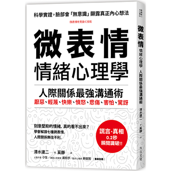 微表情情緒心理學: 際關係最強溝通術 微表情を見抜く技術