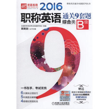 2016-职称英语通关9套题综合类-B级9787111513667