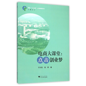 电商大课堂：点击创业梦
