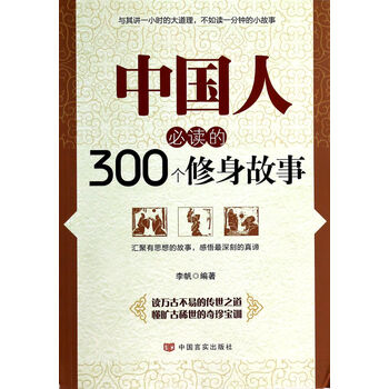 中国人必读的300个修身故事