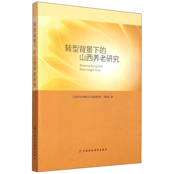 转型背景下的山西养老研究
