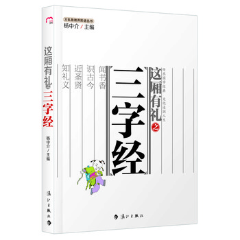 大私塾教养阶进丛书：这厢有礼之三字经