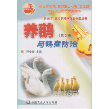 养鹅与鹅病防治