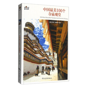 中国最美100个寺庙观堂