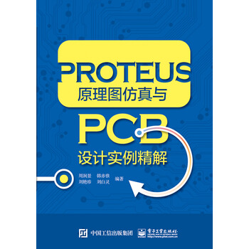 PROTEUS原理图仿真与PCB设计实例精解