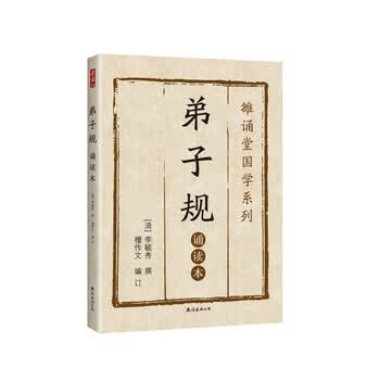 弟子规 : 诵读本