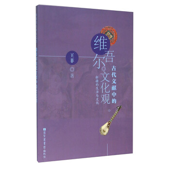 维吾尔古代文献中的文化观 新疆的生活与文化