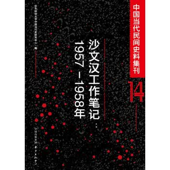 中国当代民间史料集刊14：沙文汉工作笔记(1957-1958年)