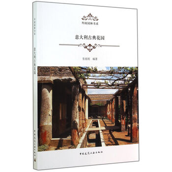 意大利古典花园/外国园林书系