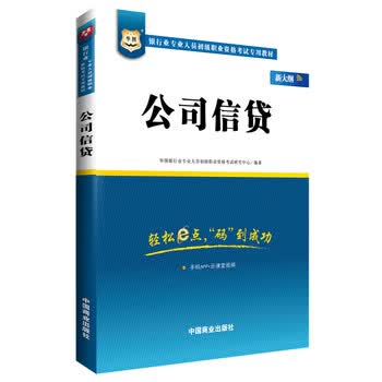  银行业专业人员初级职业考试专用教材：公司信贷（新大纲版）9787504492654