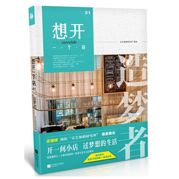 【京联正品】想开一个店 追梦者文艺加萌研究所9787539987972