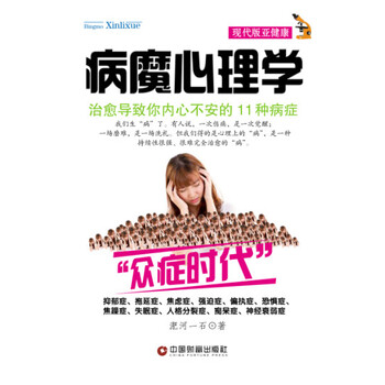 病魔心理学：治愈导致你内心不安的11种病症
