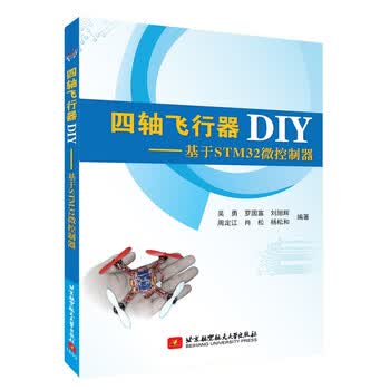 四轴飞行器DIY：基于STM32微控制器9787512419834
