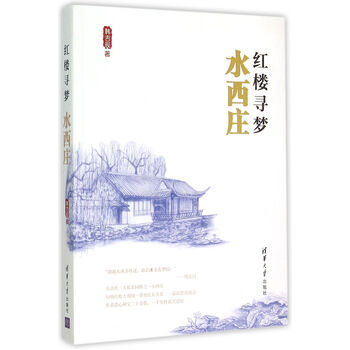 红楼寻梦(水西庄)