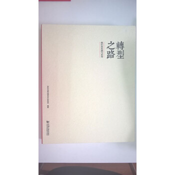 转型之路：我们的实践与思考