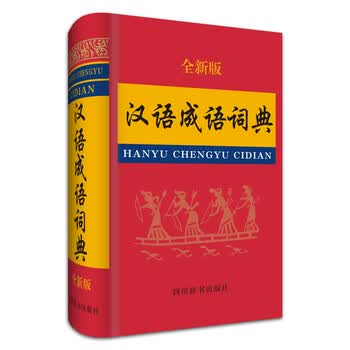 汉语成语词典（全新版）（对所收成语进行全方位的说明和解释，例句鲜活，贴近生活，便于读者学习和引用）