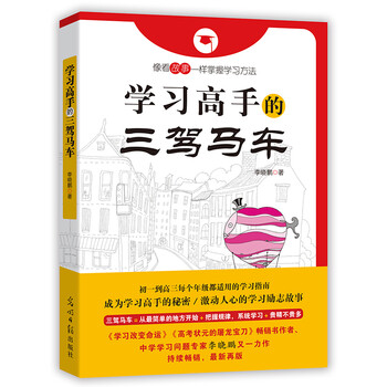 正版 学习高手的三驾马车 9787511281647