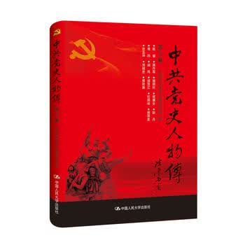 中史人物传 8卷 中国中共党史人物研究会 9787300241357 中国人民大学出版社