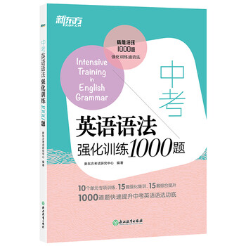 新东方 中考英语语法强化训练1000题 初中语法 语法专项练习 初中语法1000题