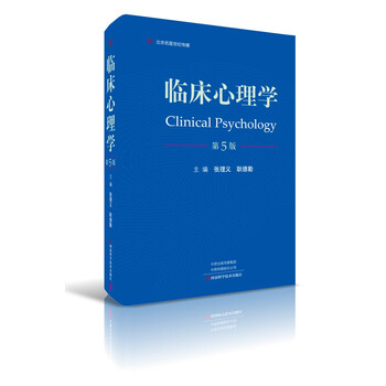 名医世纪传媒：临床心理学（第5版）