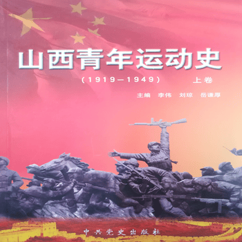 山西青年运动史（1919--1949）上下卷