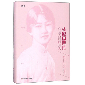林徽因诗传 你是人间四月天