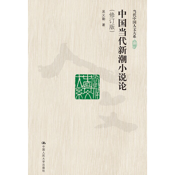 中国当代新潮小说论（修订版）（当代中国人文大系）