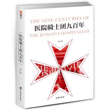 医院骑士团九百年