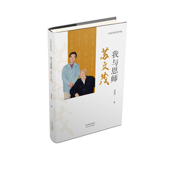 我与恩师苏文茂 分类 文娱明星 传记书籍