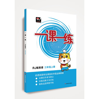 （全国版）一课一练·英语三年级 上册（RJ版）