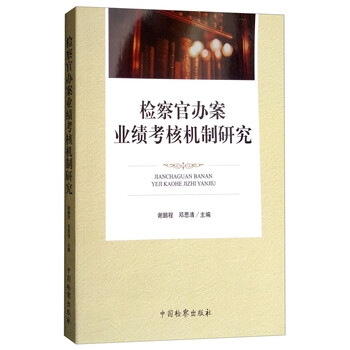 检察官办案业绩考核机制研究