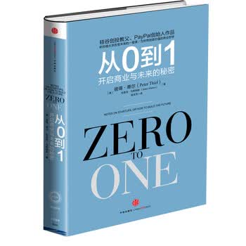 从0到1开启商业与未来的秘密