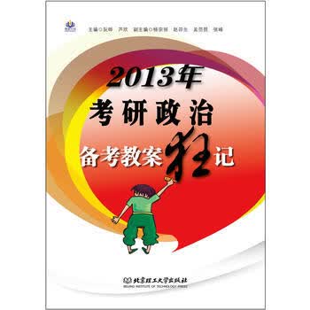 考研政治备考教案狂记 阮晔, 芦欣 9787564061111 北京理工大学出版社