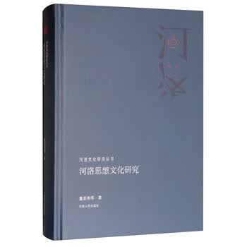 河洛思想文化研究/河洛文化研究丛书