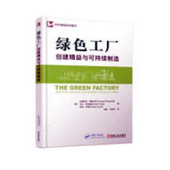 绿色工厂:创建精益与可持续制造 管理 书籍