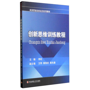 {正版新书}创新思维训练教程9787550416314