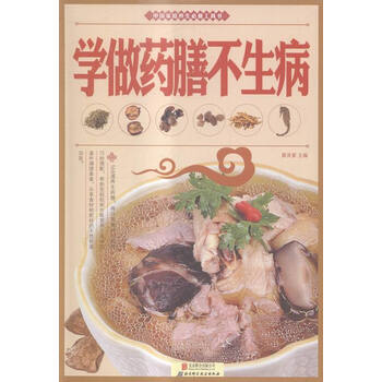 学做药膳不生病 健身与 书籍