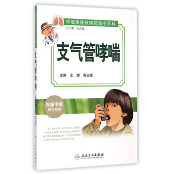 支气管哮喘/呼吸系统疾病防治小百科