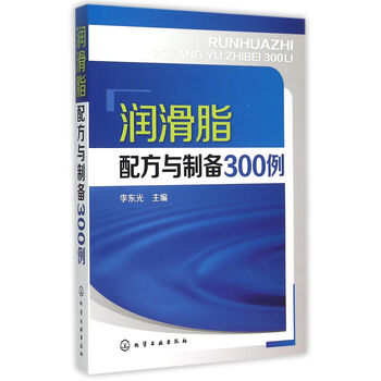 润滑脂配方与制备300例