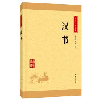 正版 中华经典藏书升级版：汉书9787101113242